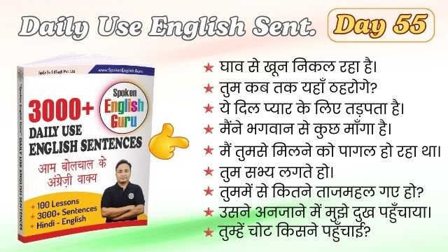 Daily Use English Sentences Day 55 - Spoken English Guru
